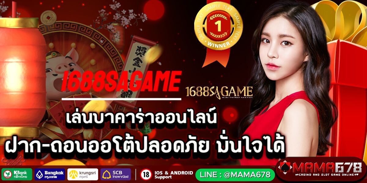 1688SAGAME เล่นบาคาร่าออนไลน์ ฝาก-ถอนออโต้ปลอดภัย มั่นใจได้
